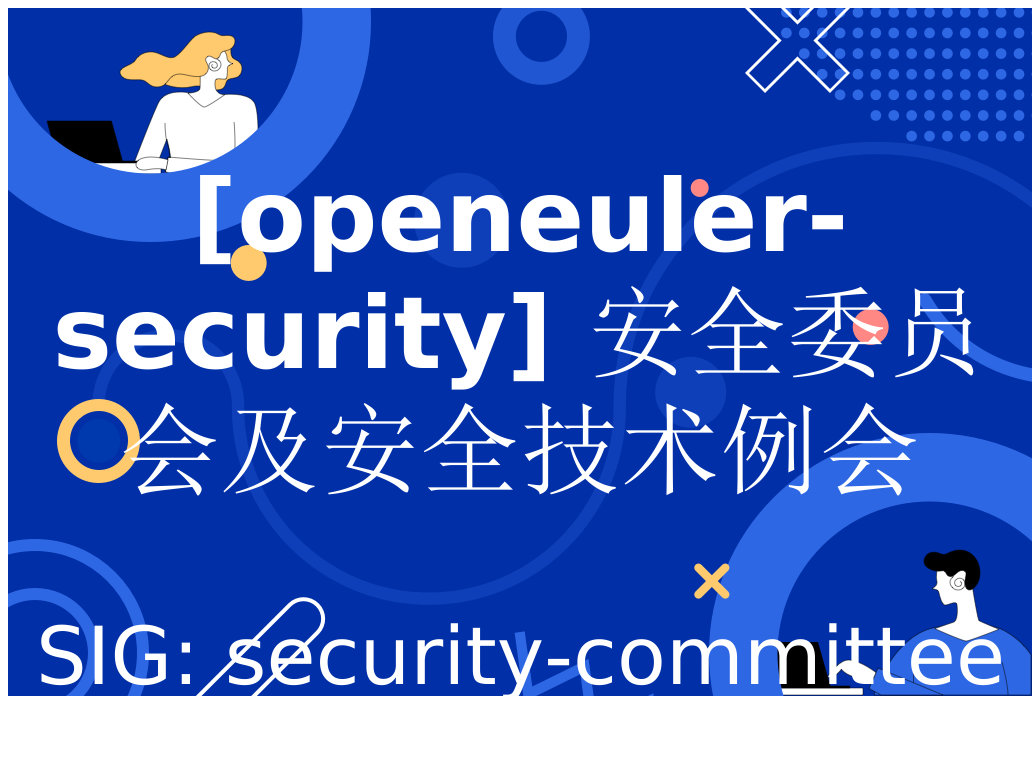 [openeuler-security] 安全委员会及安全技术例会 (2022-11-09)