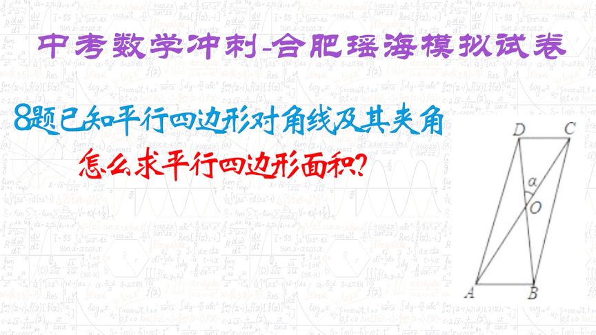 8 平行四边形用对角线求面积方法详解