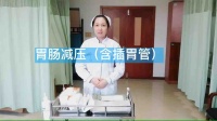 胃肠减压(含插胃管)操作视频