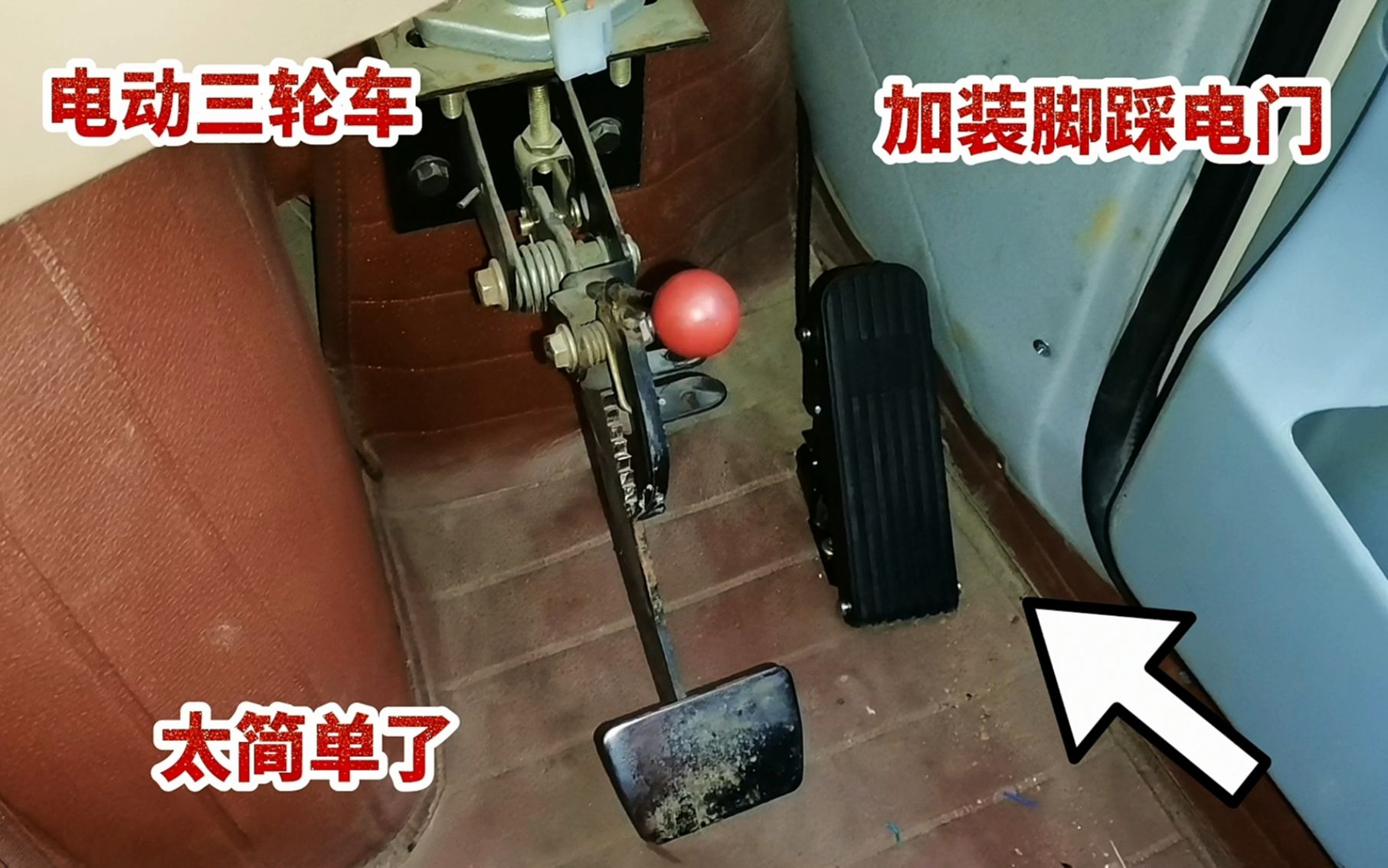 原来电动三轮车加装脚踩电门这么简单,跑远道再也不累了