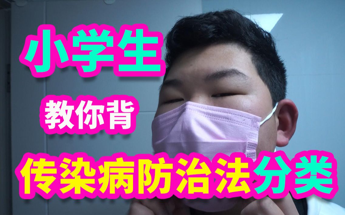 【王梓屹】小学生教你背《传染病防治法》分类!关注武汉新型冠性...