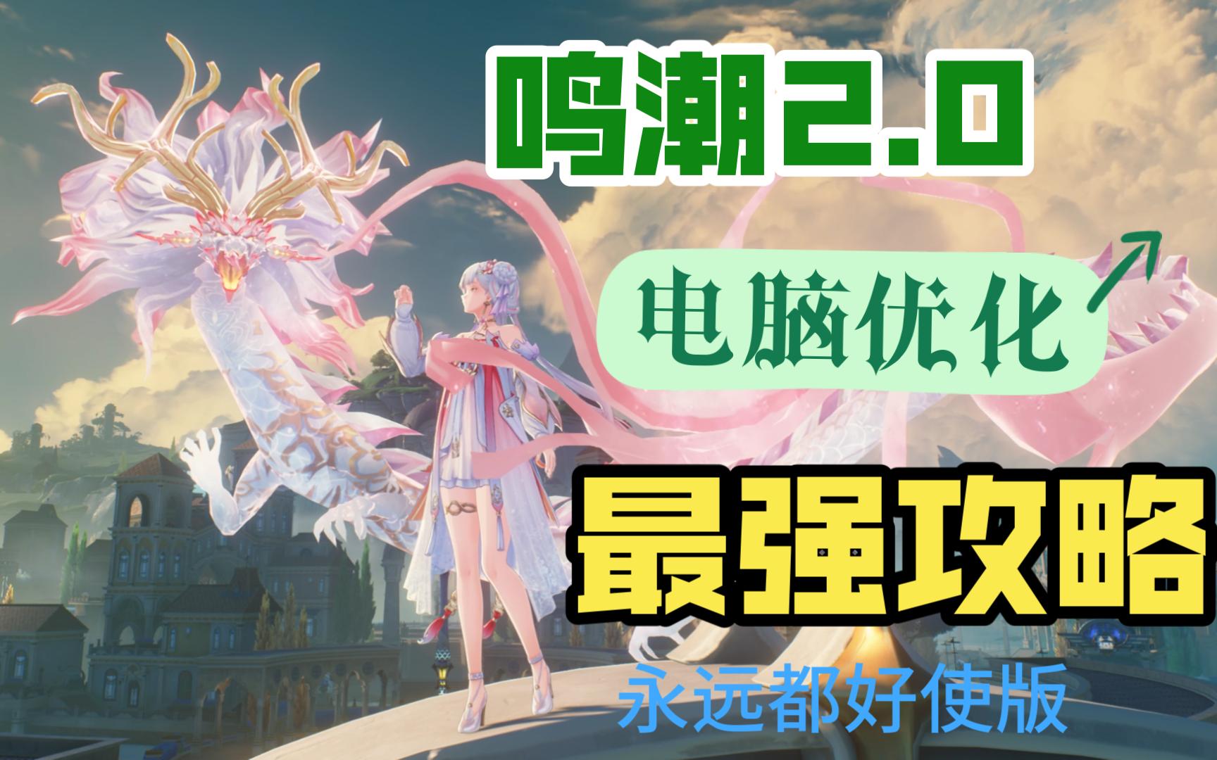 PC鸣潮最强优化教程(不要问新版本怎么设置,理论上永远都好使)