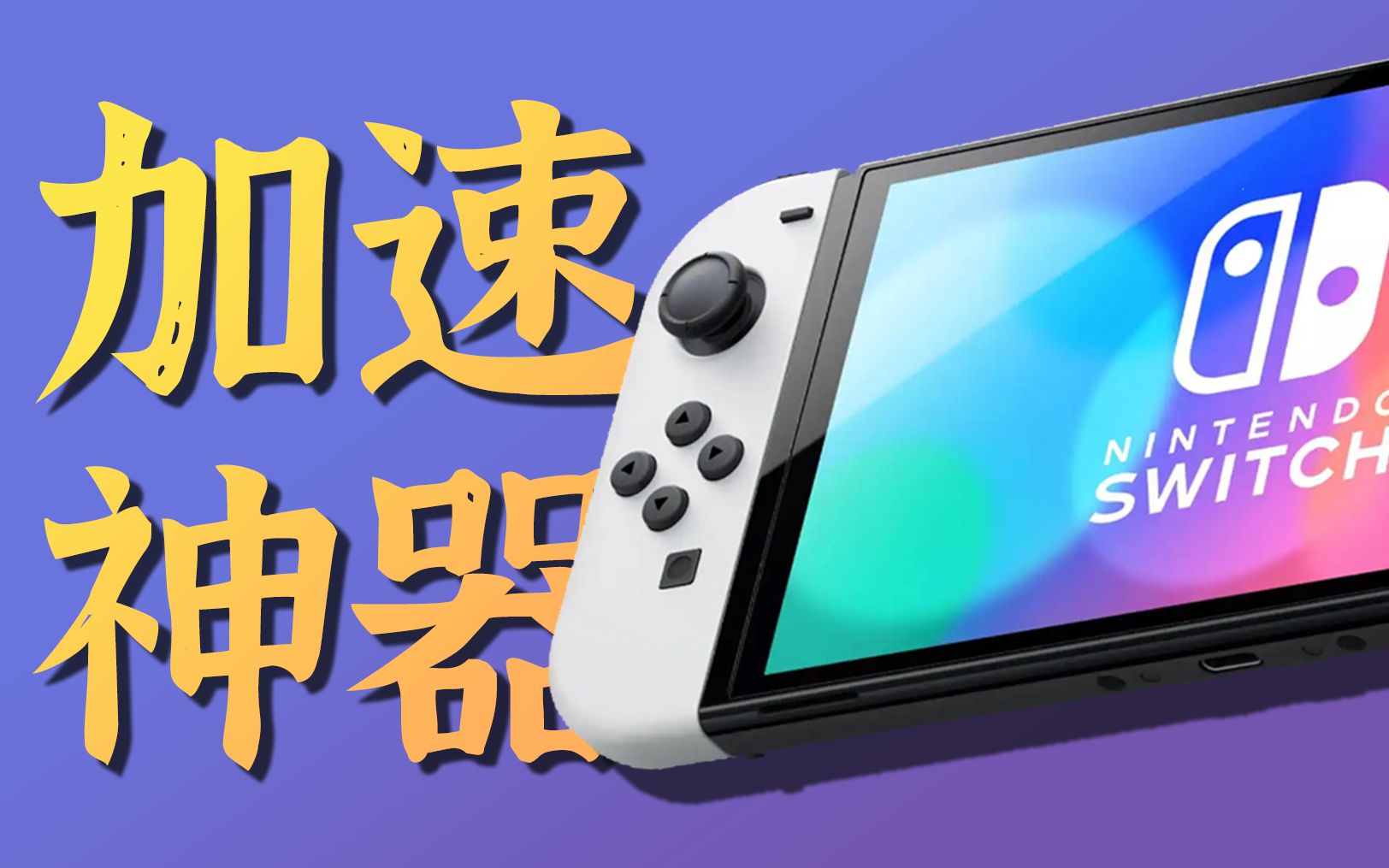 一分钟解决NS的网络通病?超好用的Switch加速方式!