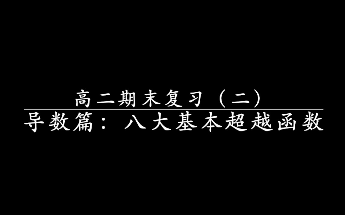 高二期末复习(二)导数篇:八大基本超越函数