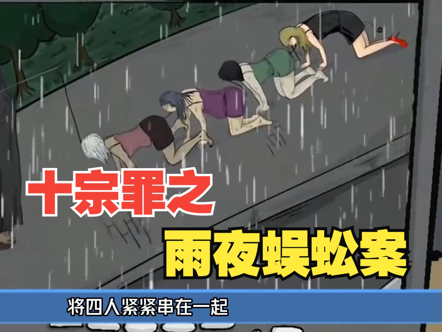 【大案纪实】十宗罪之雨夜蜈蚣案