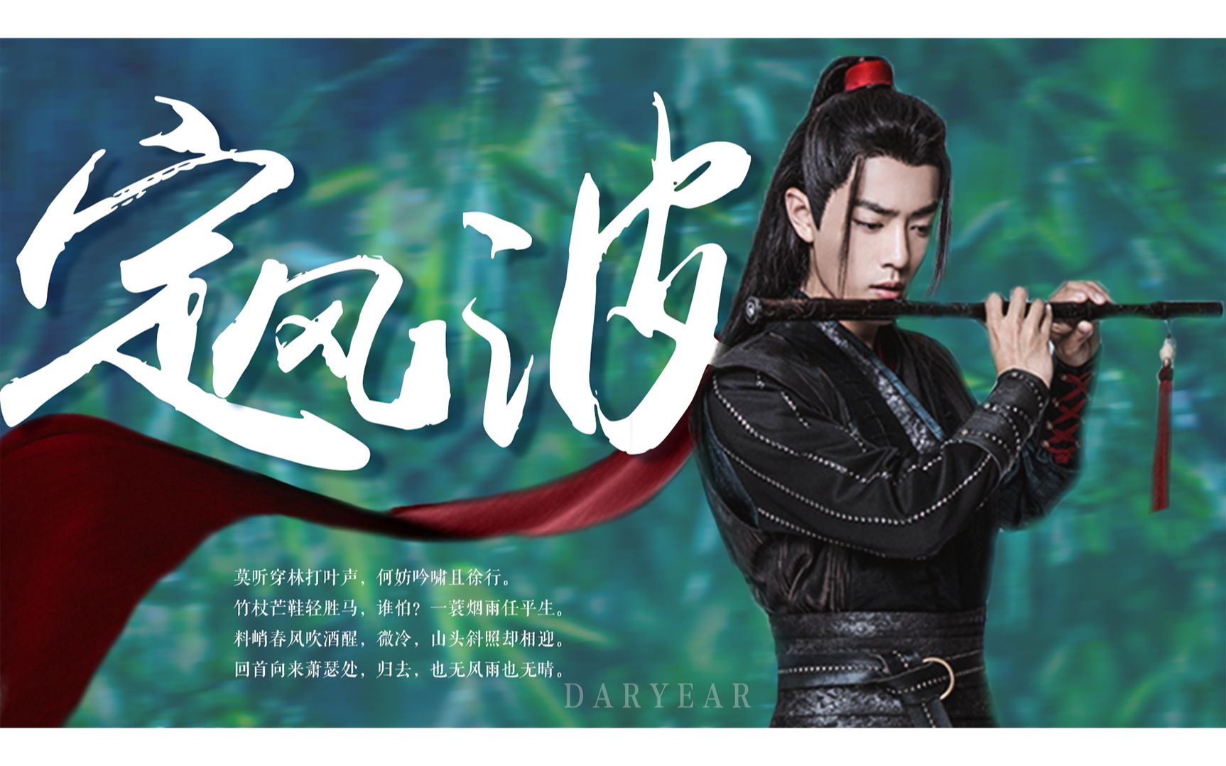 肖战与古诗词 ‖ 定风波 ‖ 回首向来萧瑟处,也无风雨也无晴