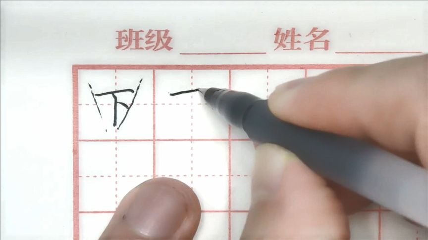 硬笔书法: 下字书写要点,书法老师一分钟视频告诉你!