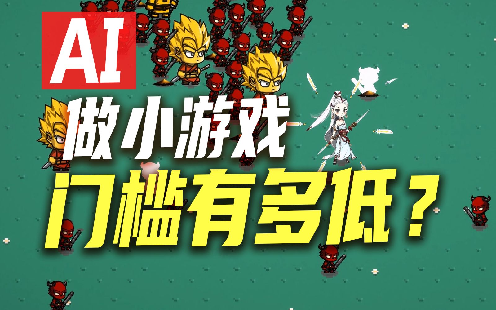 实操!AI做小游戏,门槛和成本都低到不可思议了~_哔哩哔哩bilibili_游戏...