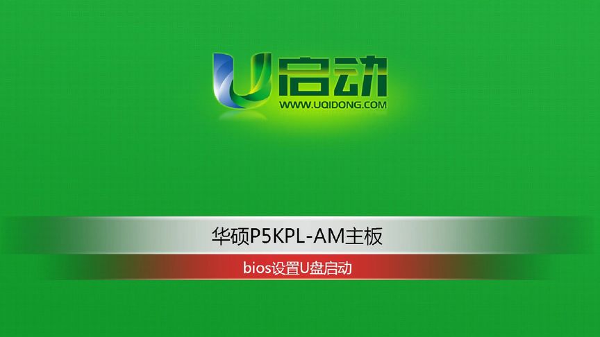 华硕P5KPL-AM主板bios设置U盘启动 #华硕主板 #u盘启动bios设置