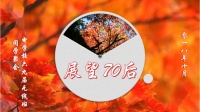 《70庆生》材料之一 会标