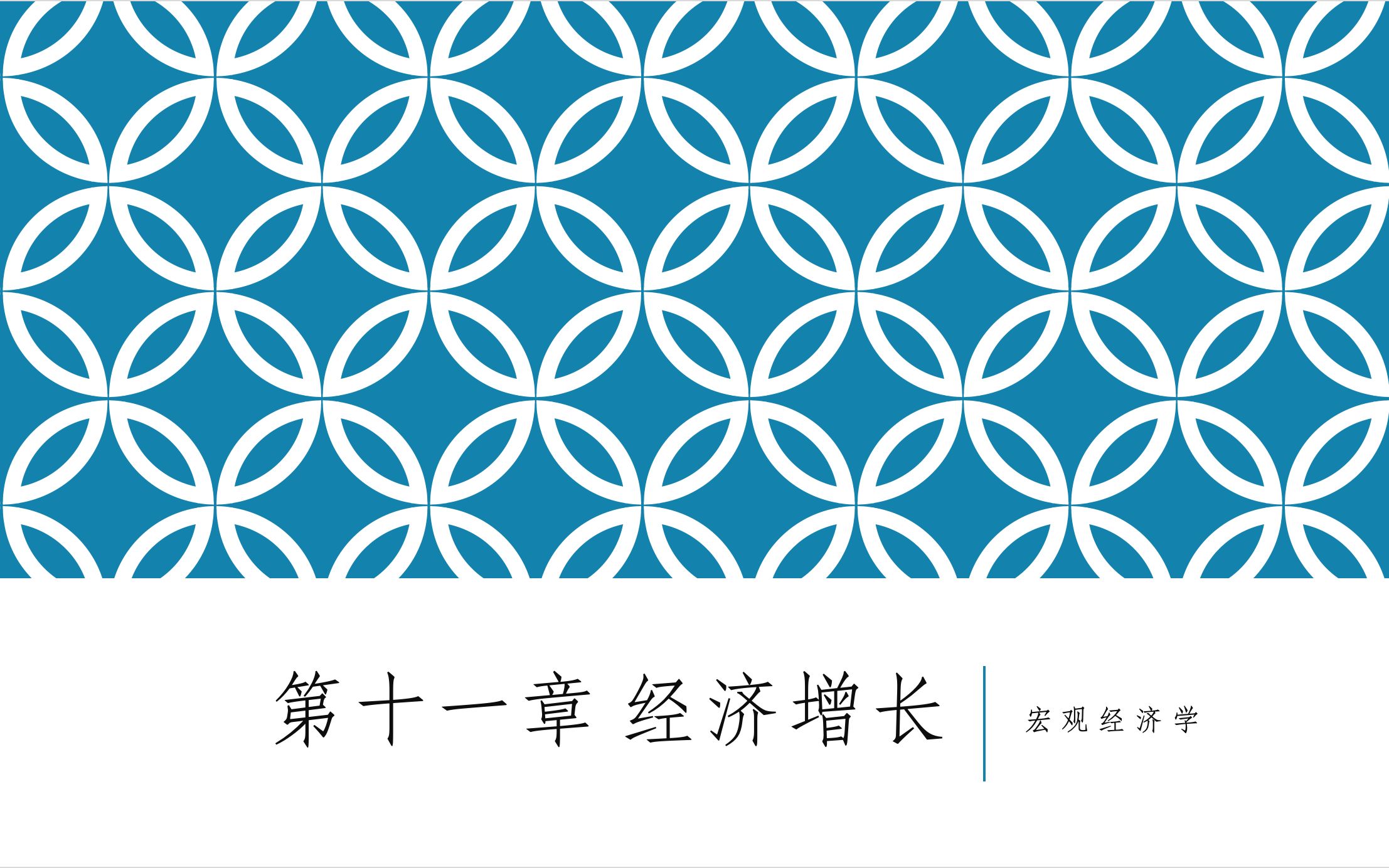 (重庆大学)宏观经济学|第十一章 经济增长
