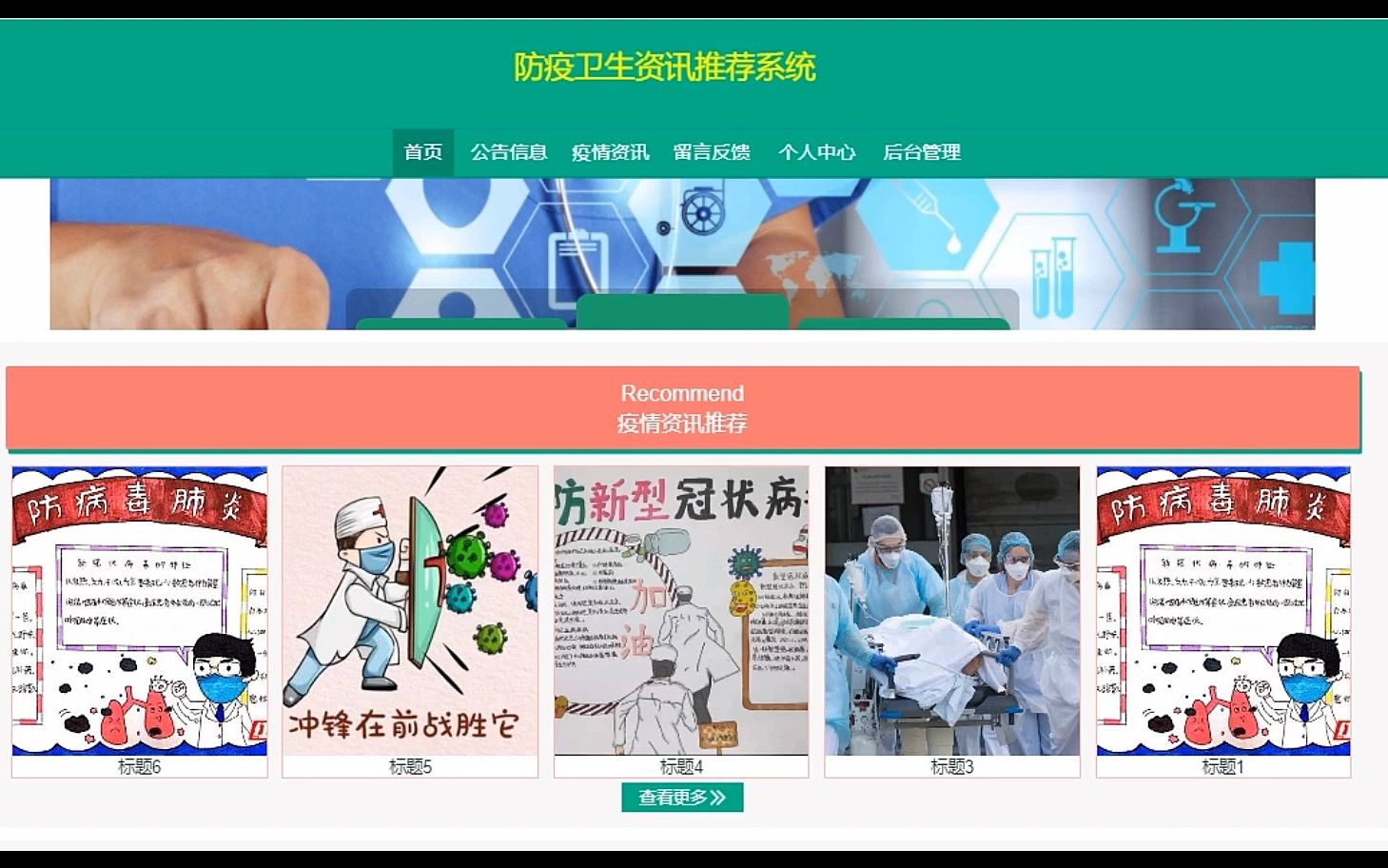 ...卫生资讯推荐系统的设计与实现,凭良心、靠技术、做服务助你答辩包过
