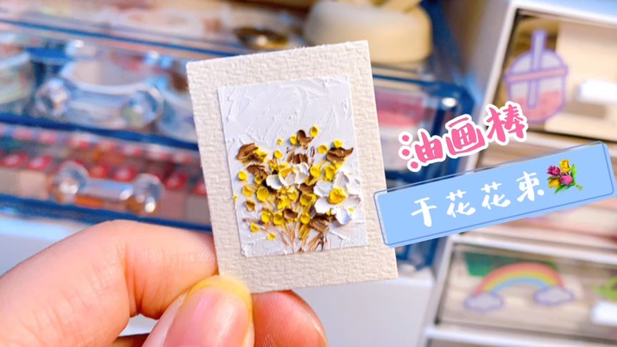 油画棒|零基础新手绘画干花教程