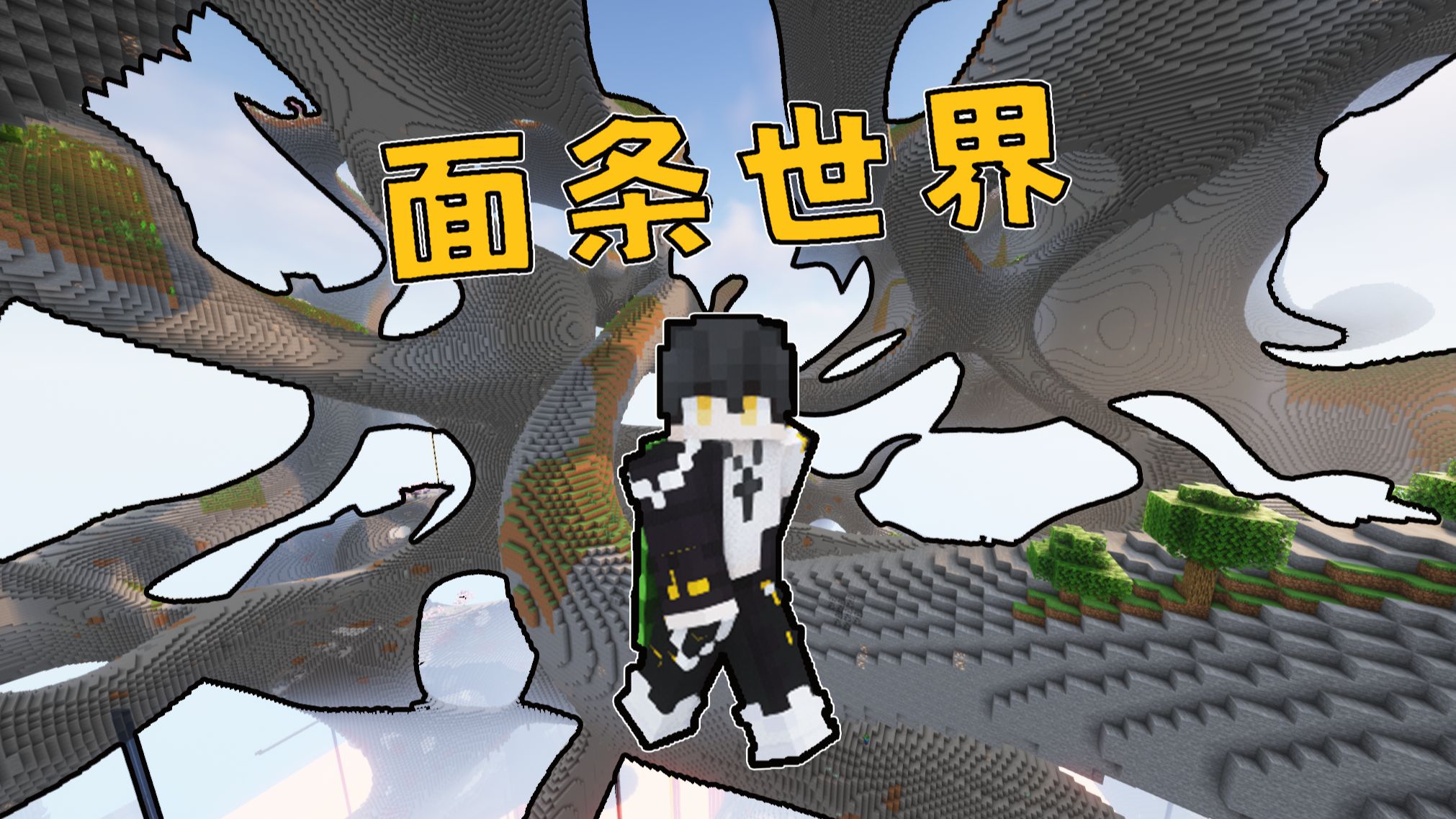 当我的世界变成了「面条世界」!_哔哩哔哩bilibili_我的世界