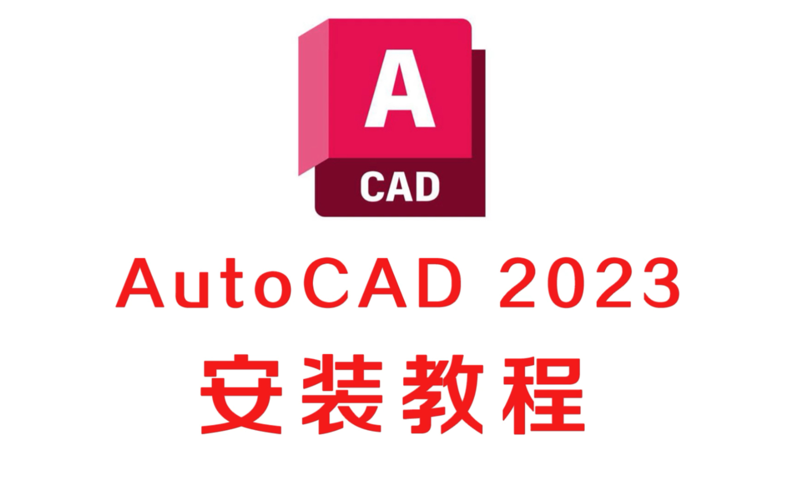 CAD 2023 保姆级远程安装软件下载激活注册全流程教程#安装#教程#...
