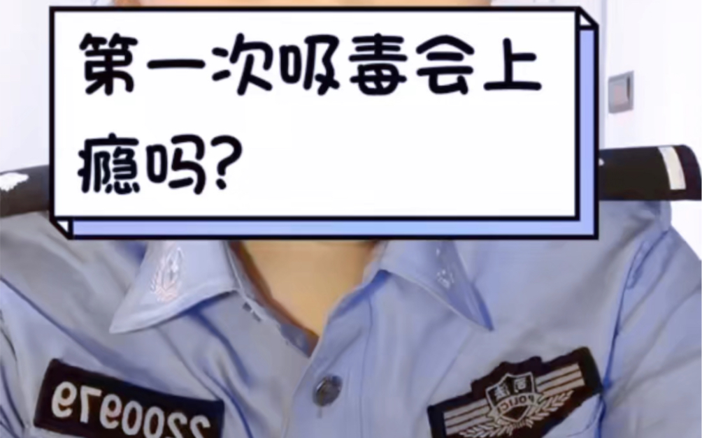 第一次吸毒就会上瘾吗?