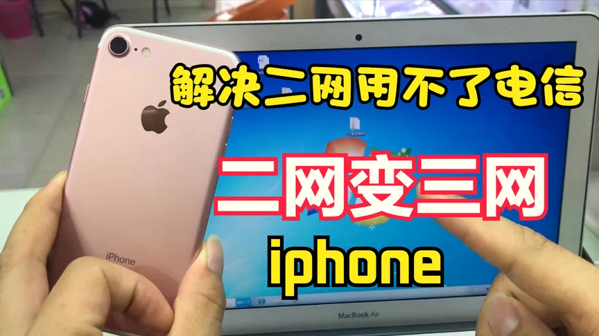 你的苹果手机用不了电信卡吗? 简单操作让你二网变三网