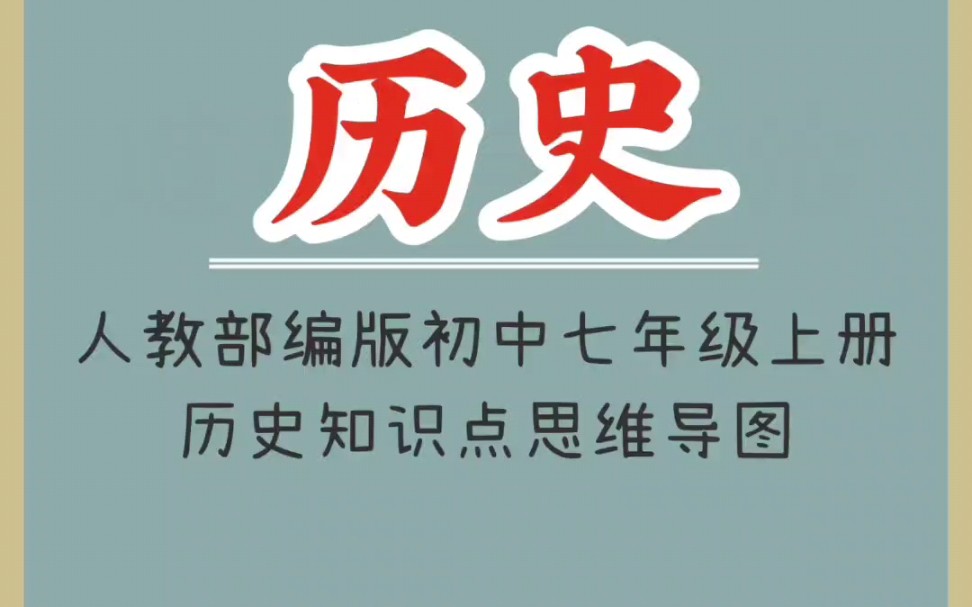 人教部编版七年级上册历史知识点思维导图(1)