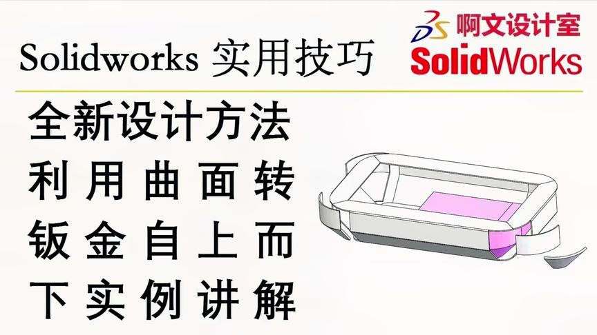 Solidworks通俗易懂全新设计方法-利用曲面转钣金自上而下实例!