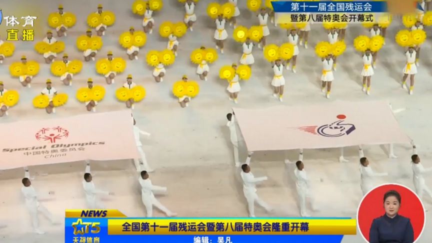全国第十一届残运会暨第八届特奥会隆重开幕