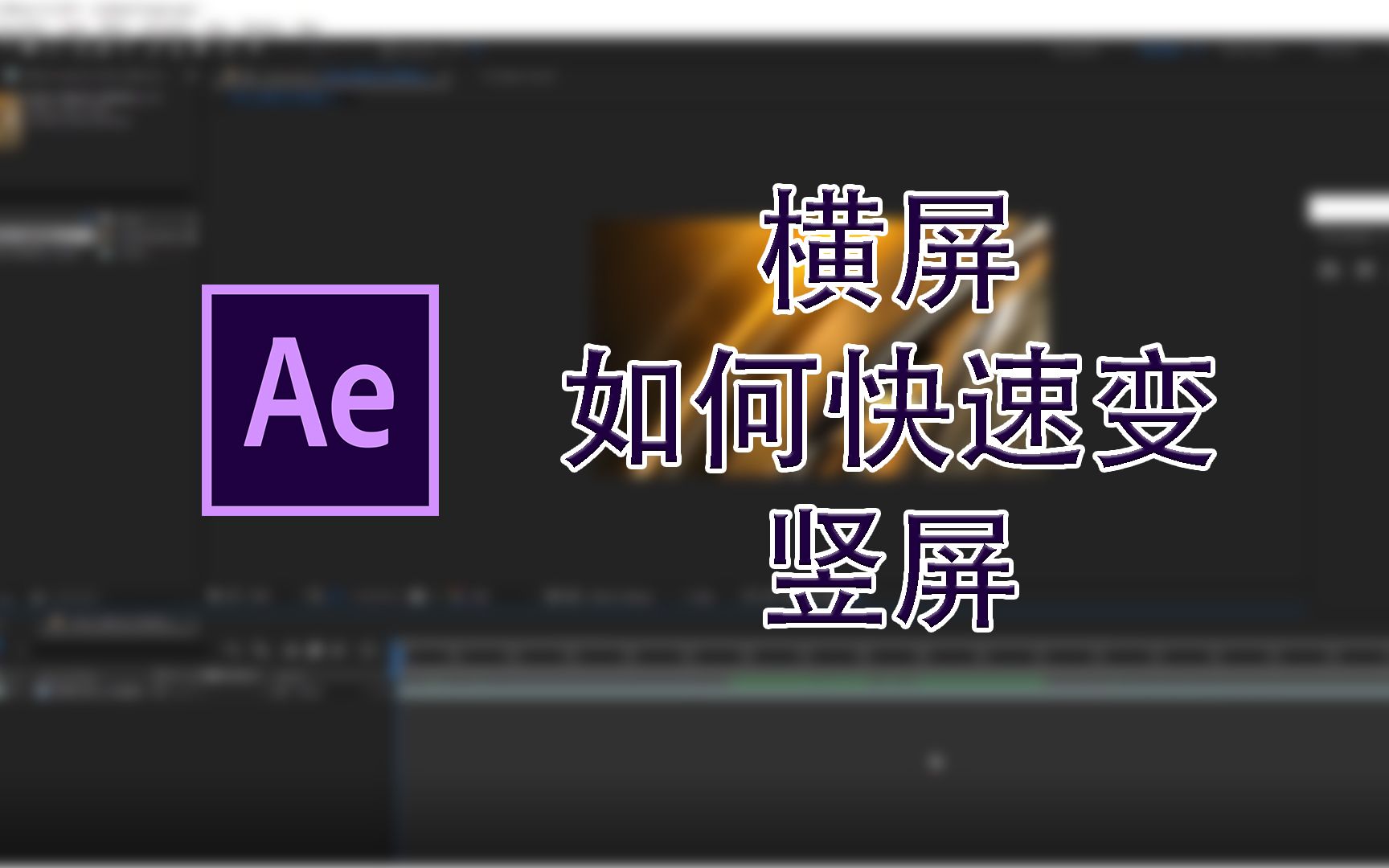 16:9视频如何快速变为9:16(横屏变竖屏)