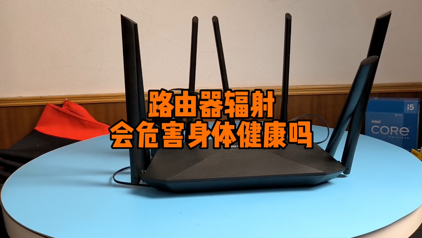 路由器信号辐射会危害身体健康吗?