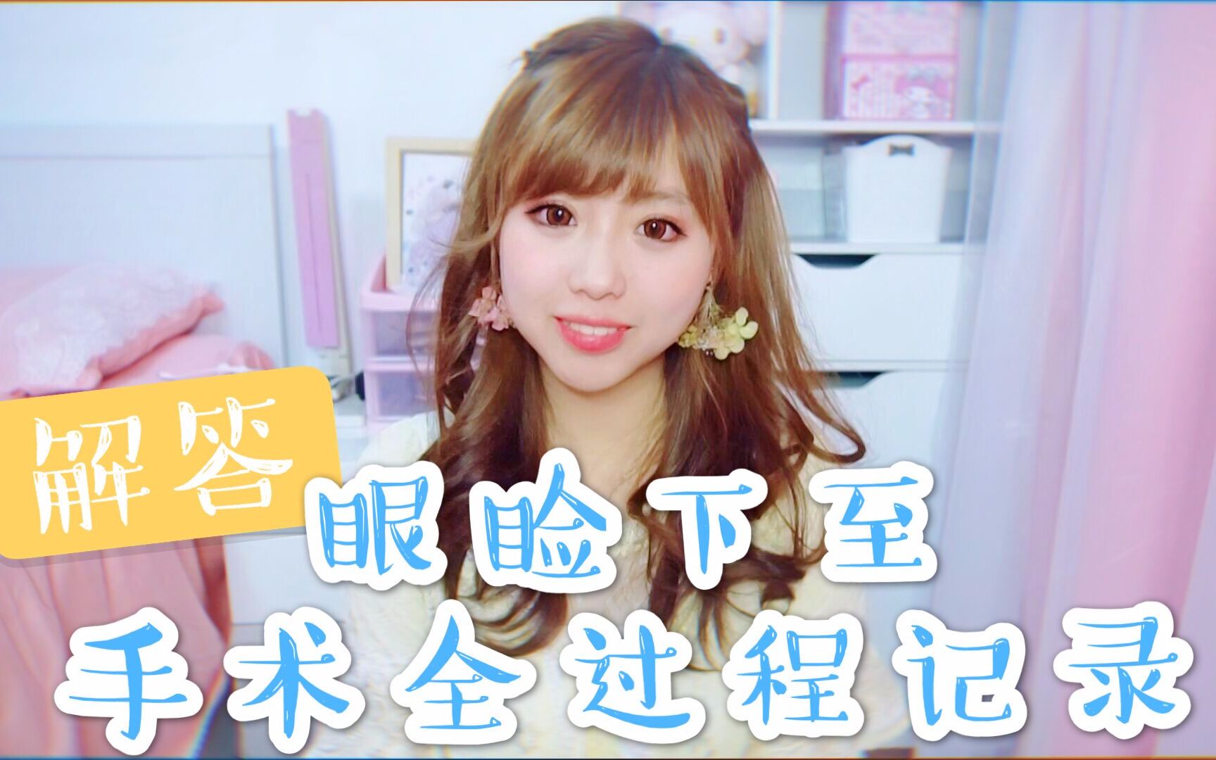【粉扑扑】解答!眼睑下至手术全过程记录!(还有埋线双眼皮!)