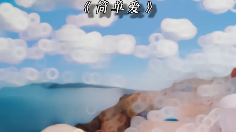 音乐分享:《简单爱》 周董的歌 爱听