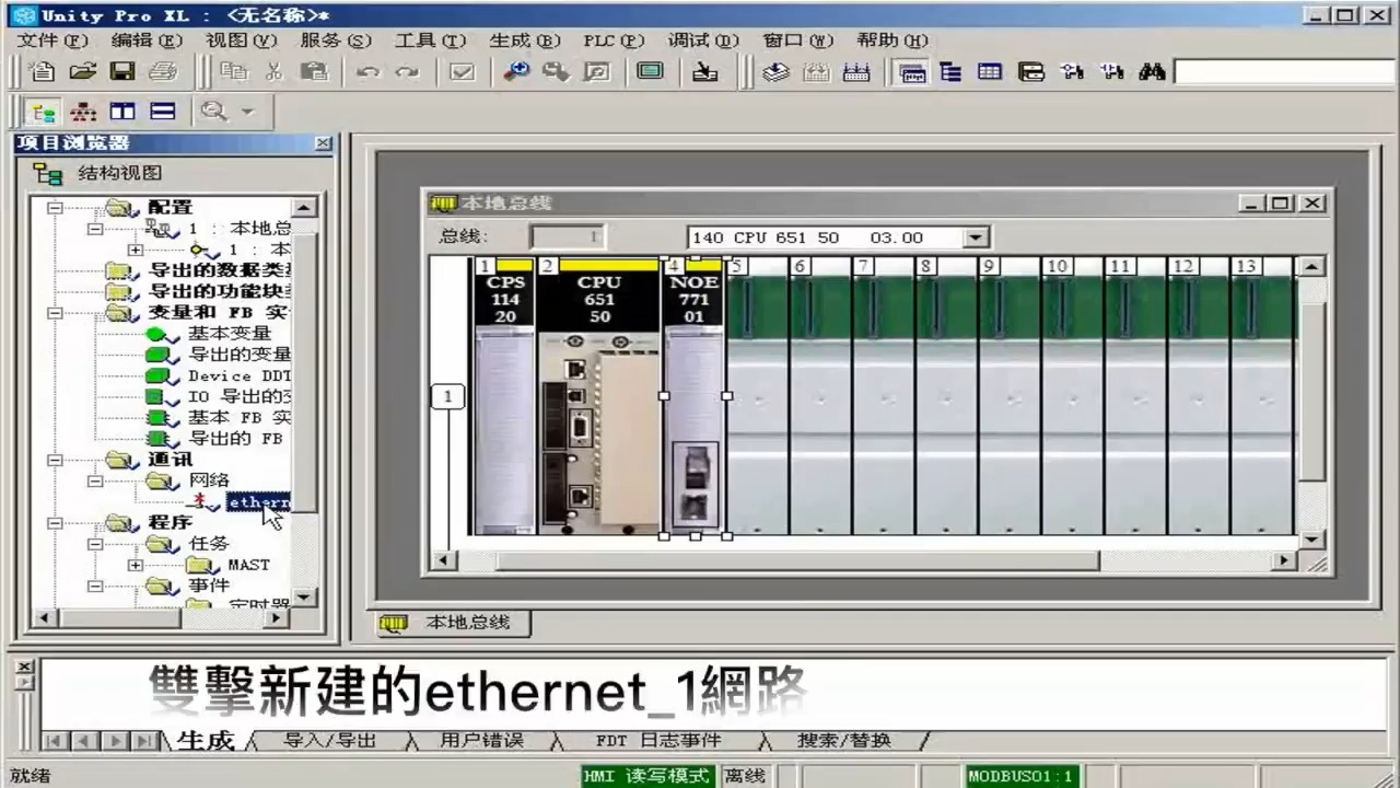 施耐德 UnityPro軟體教學_配置I_O掃描