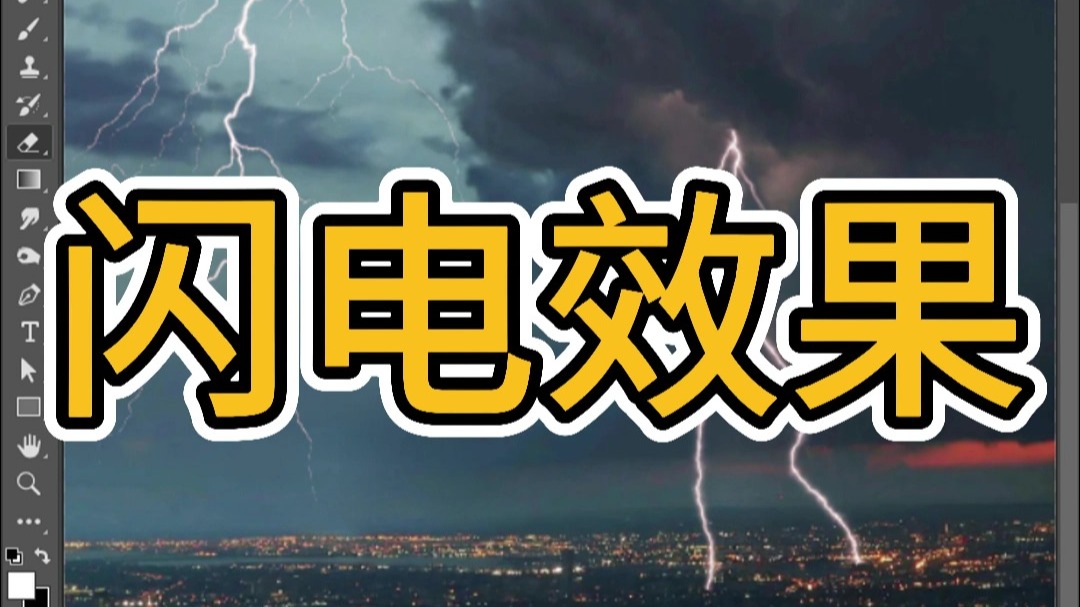 PS教程教你制作闪电效果