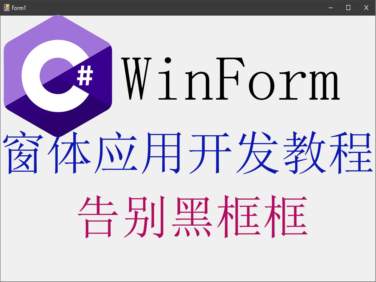C#WinForm快速入门