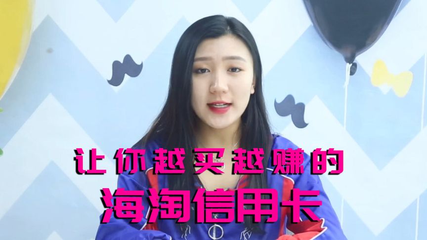 购物还能返现18%,拥有这些海淘信用卡,让你越买越赚