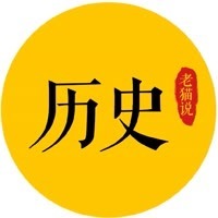 老猫讲历史