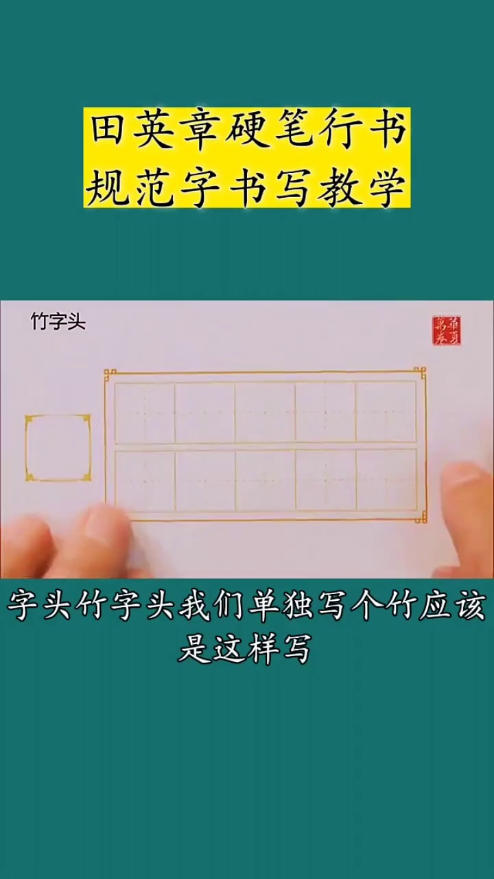田英章硬笔行书、规范字书写教学硬笔行书田楷书法