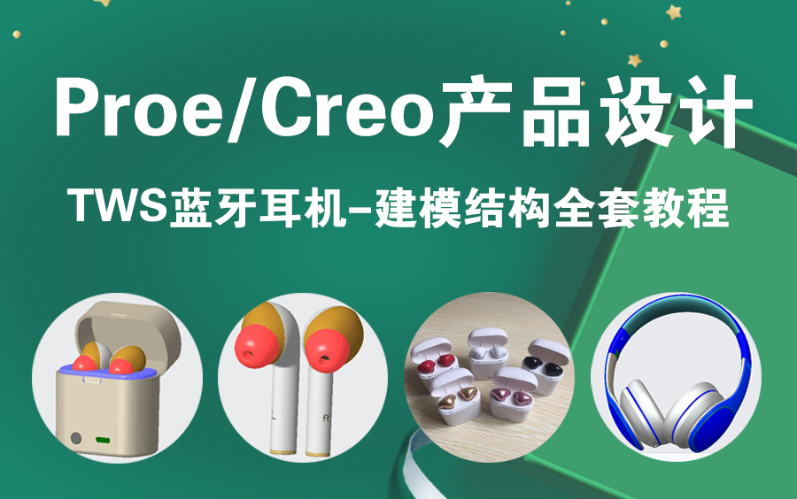 Proe/Creo产品结构设计-TWS蓝牙耳机全套视频教程
