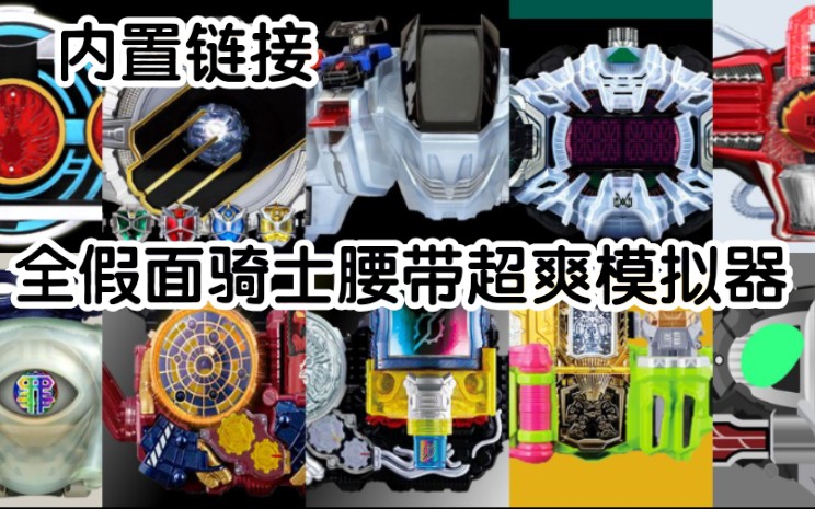 【内置链接】全!各种假面骑士模拟器,不必再花钱给财团b啦!