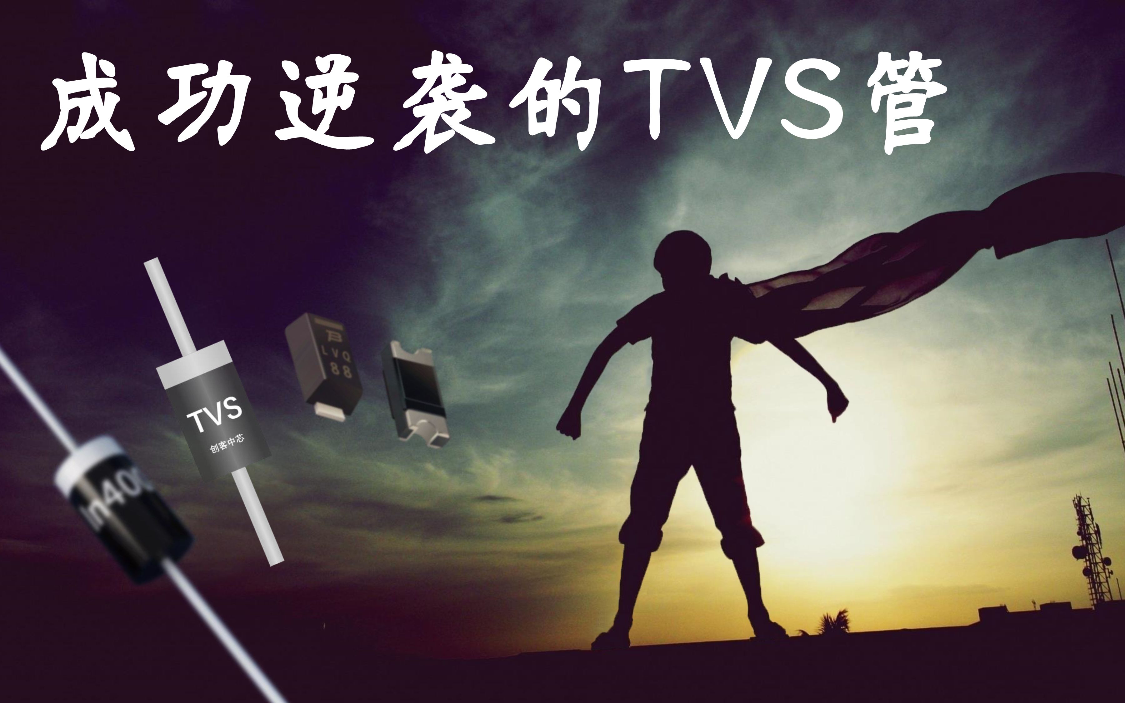 破坏半导体的击穿特性,逆袭成为芯片守护神,TVS管的规格参数简介