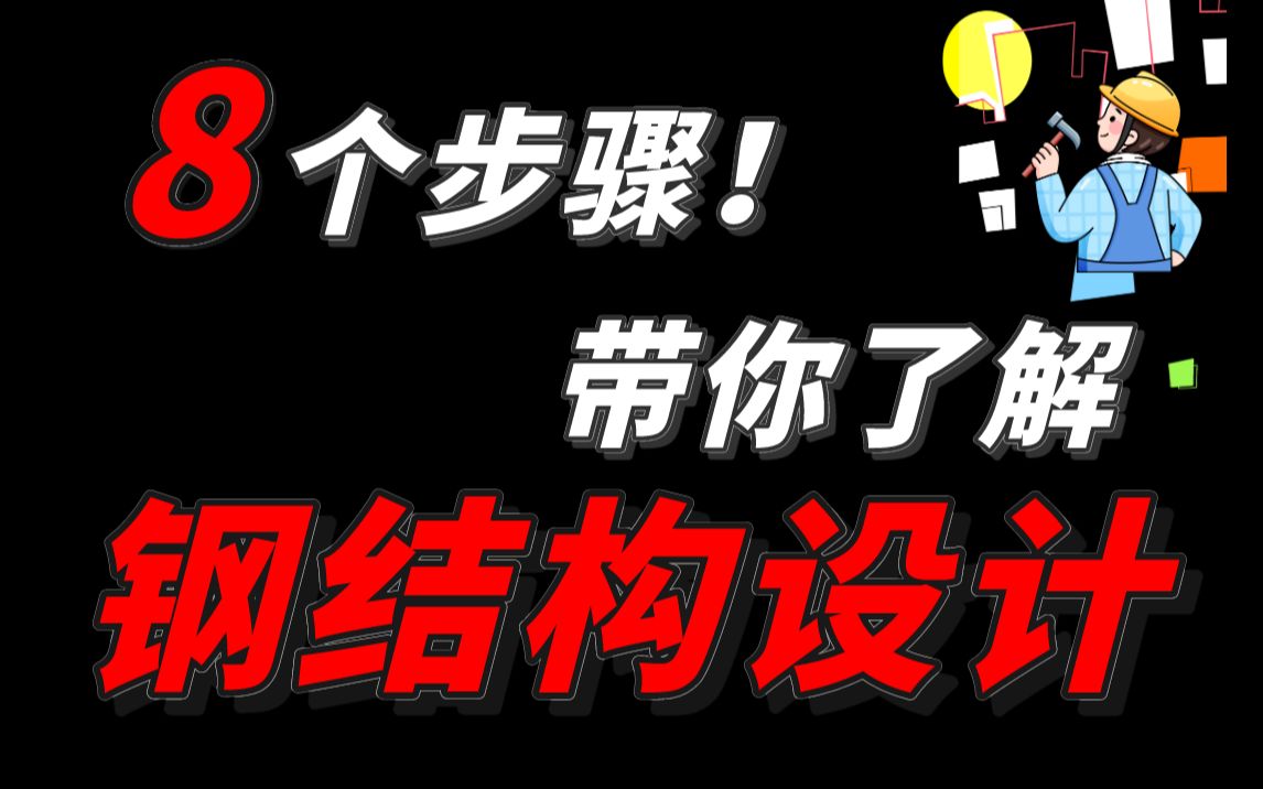 8个步骤带你了解钢结构设计,轻松入门