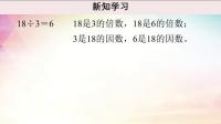 第二单元 《找一个数的因数和倍数》第二课时