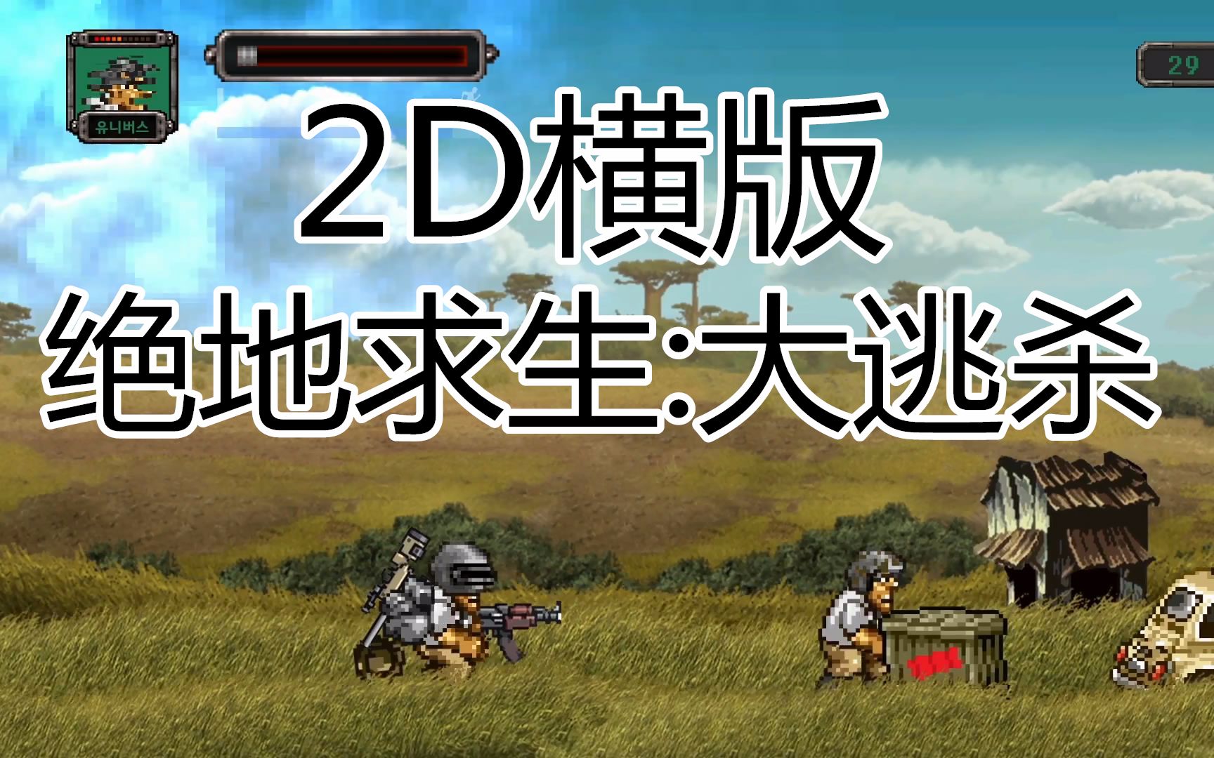 2D横版风格的《绝地求生:大逃杀》