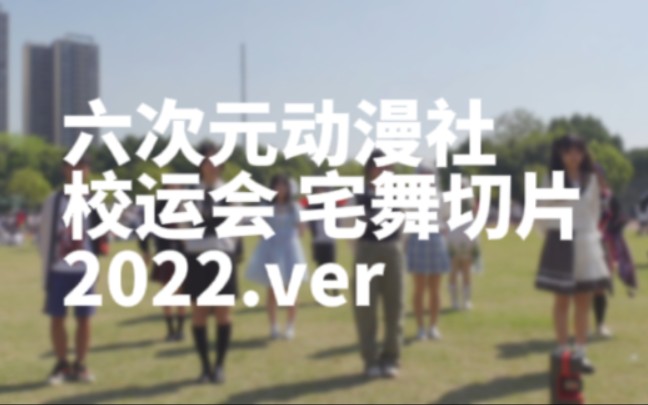 [六次元动漫社]运动会宅舞活动记录切片!
