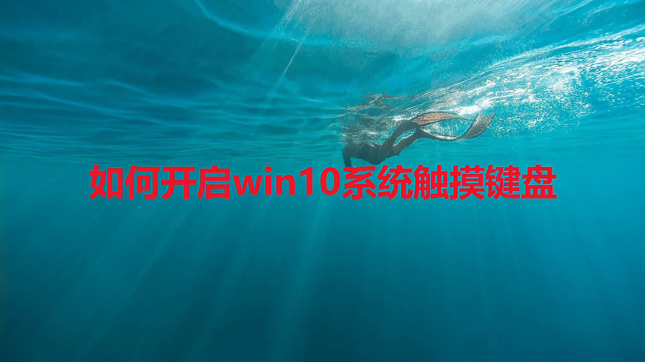 如何开启win10系统触摸键盘