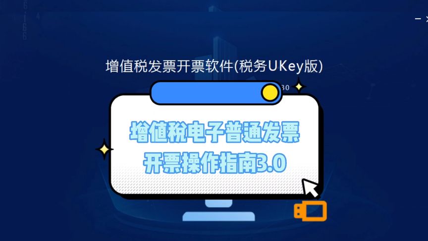 电子发票开具操作指南3.0!(税务UKey版)