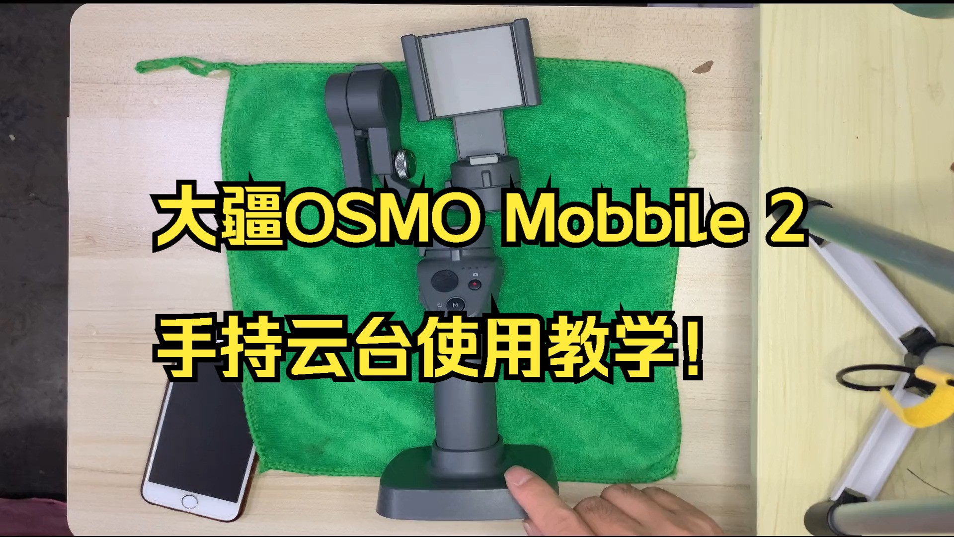 大疆OSMO Mobbile 2 手持云台使用教学!
