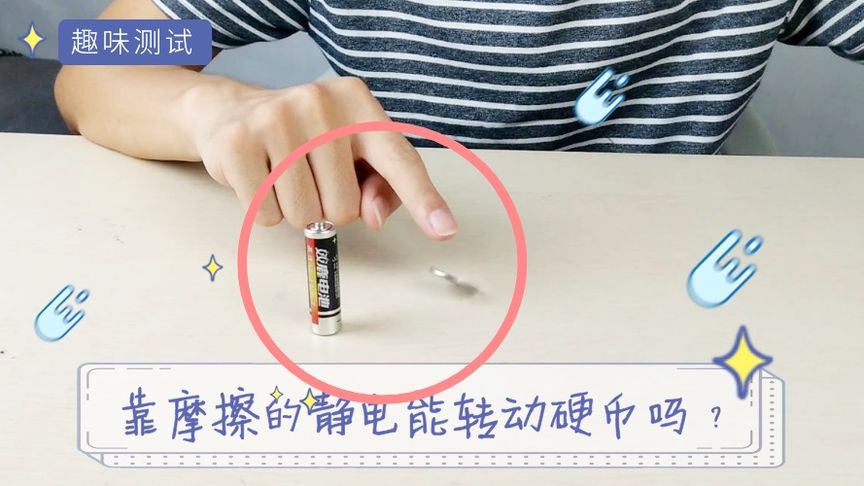 手指摸电池产生的静电,是否能转动硬币,抖音上的朋友都玩疯了!