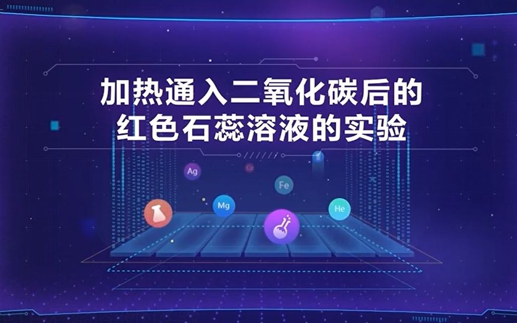 加热通入二氧化碳后的红色石蕊溶液的实验
