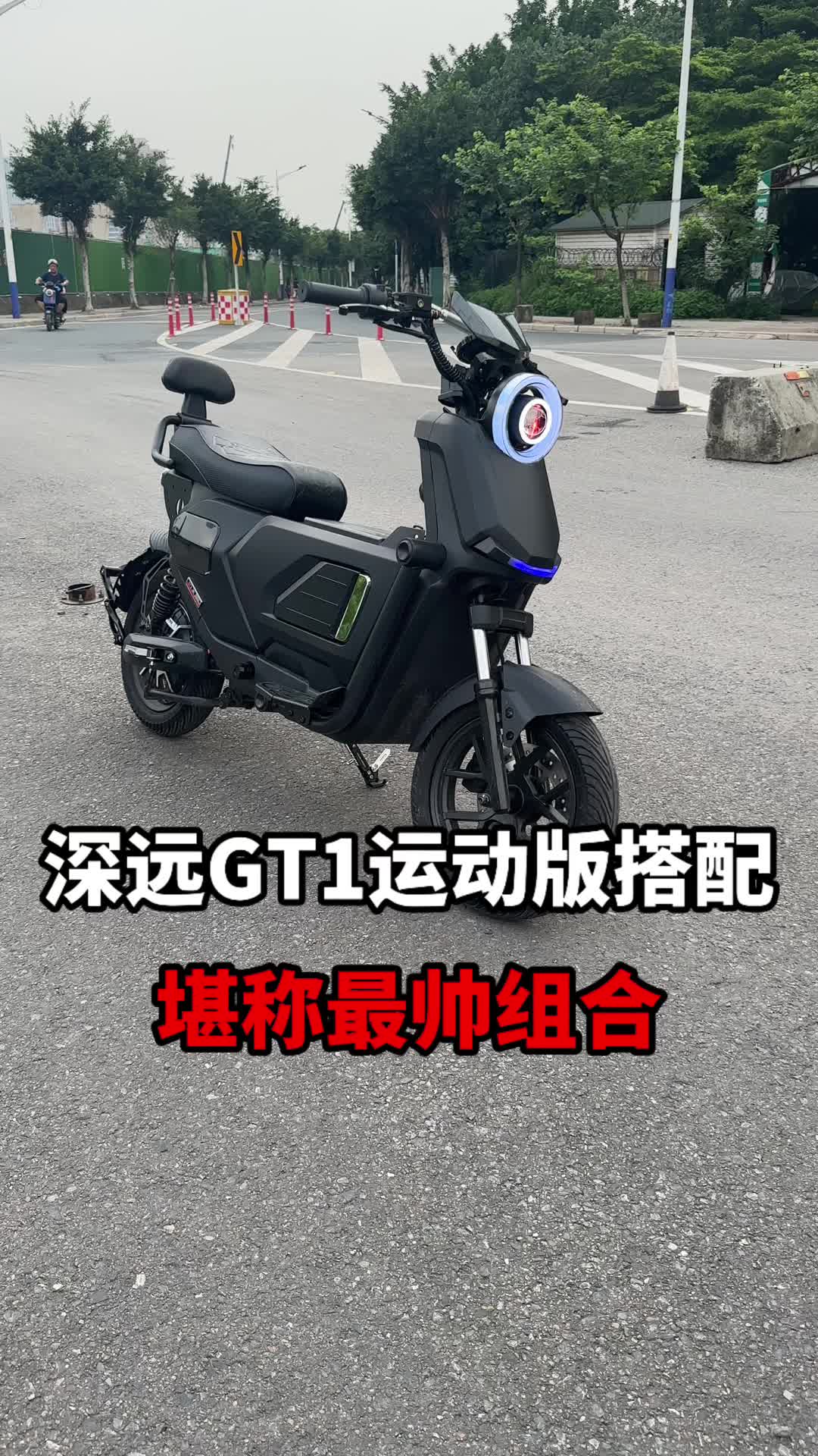 ...电动车 #深远gt1 #性价比高的电动车推荐 #新国标电动车 #广州电动车