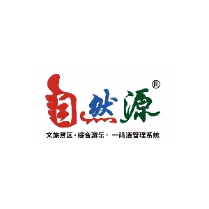 自然源数字化管理系统 