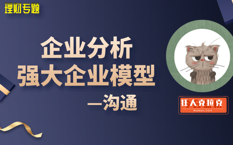【企业分析】强大企业模型——沟通