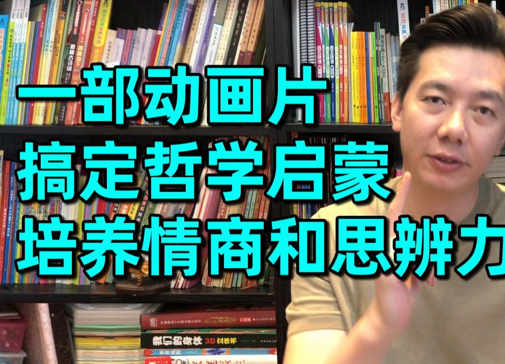 哲学启蒙动画片,搞定情绪管理培养情商思辨力,解决52个哲学问题